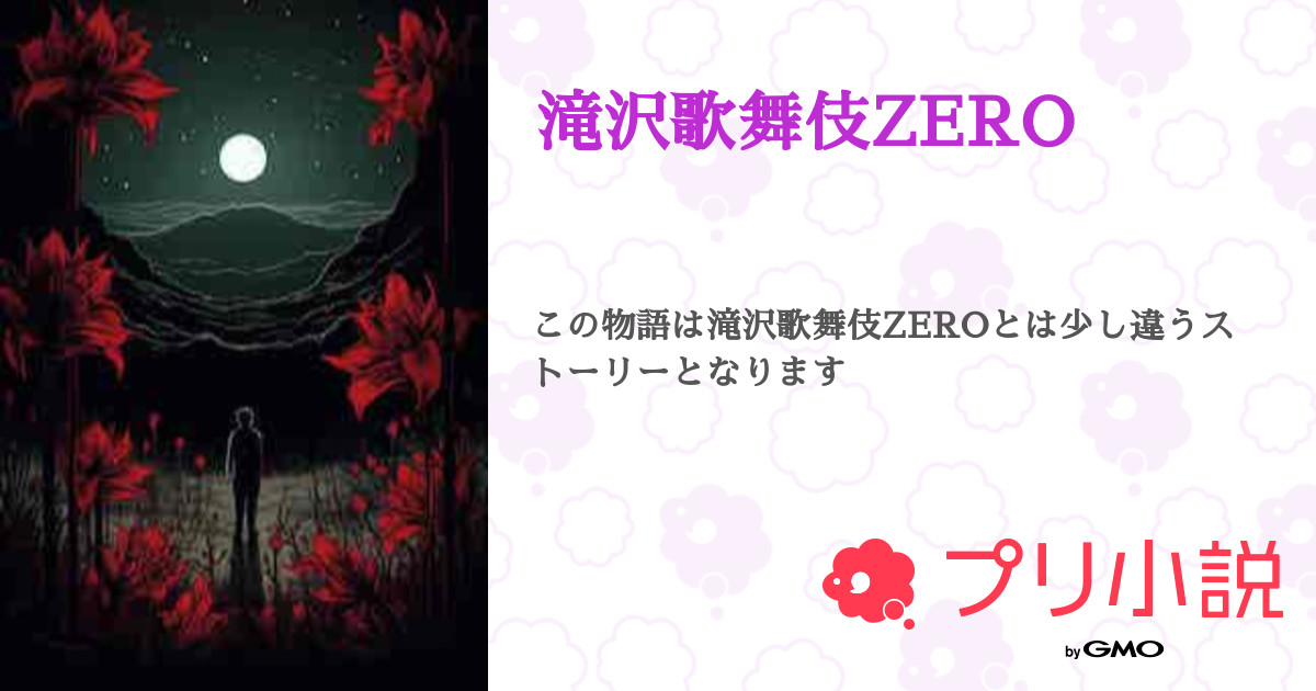 第2話：設定（滝沢歌舞伎ZERO）｜無料スマホ夢小説ならプリ小説 byGMO